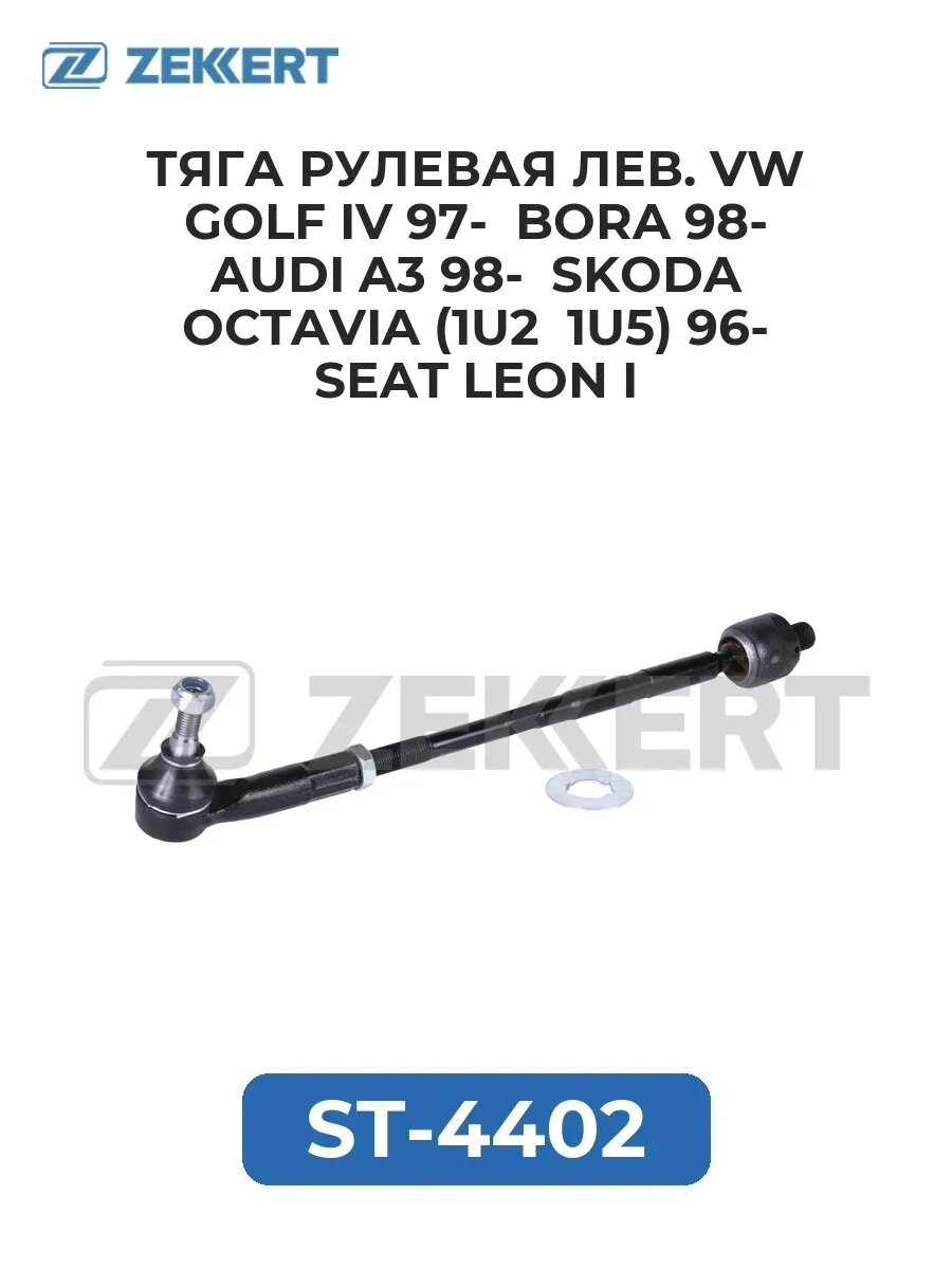 Тяга рулев лев. VW Golf IV 97- Bora 98- Audi A3 98- Sk.