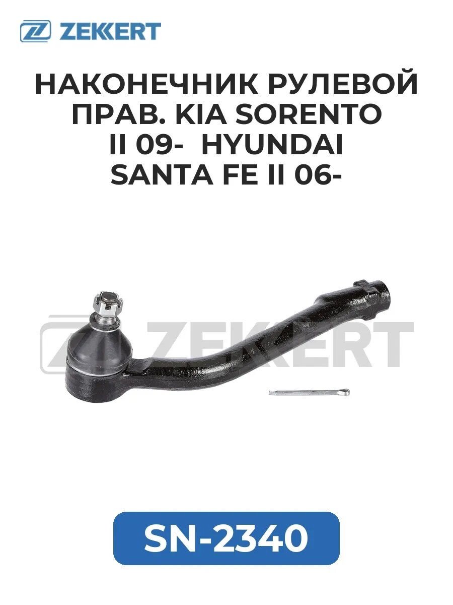 Наконечник рул. прав. Kia Sorento II 09- Hyundai Santa F.