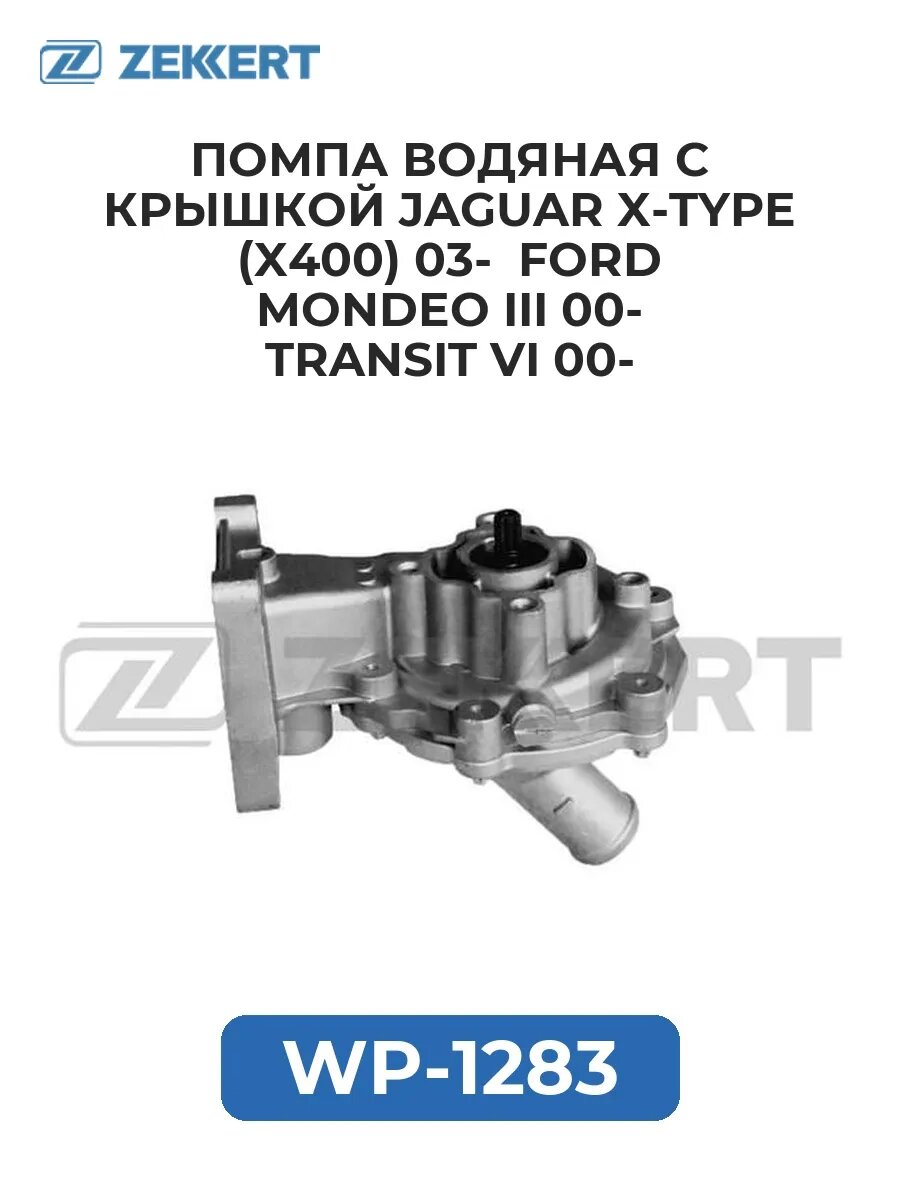 Помпа вод. с крышкой Jaguar X-Type (X400) 03- Ford Monde.