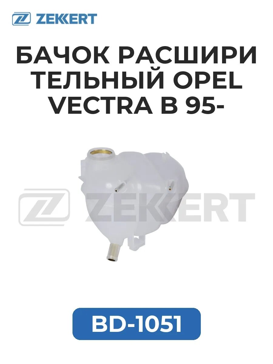Бачок расширительный Opel Vectra B 95-