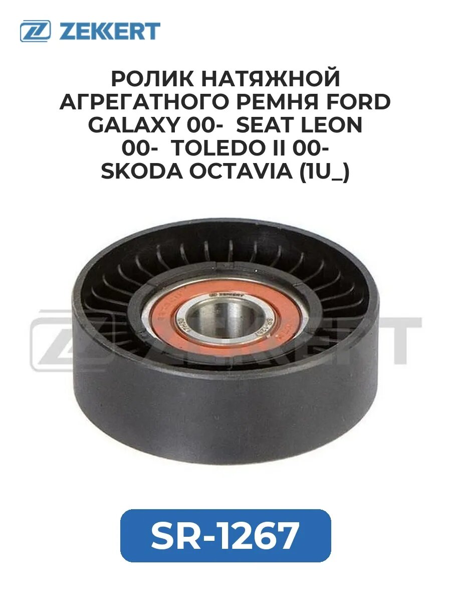 Ролик натяжной агрегатного ремня Ford Galaxy 00- Seat Le.