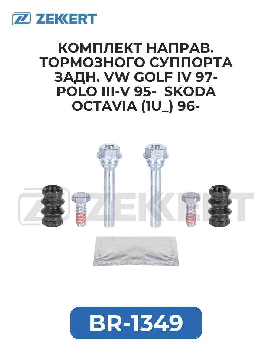 Комплект направ. торм. суппорта задн. VW Golf IV 97- Pol.