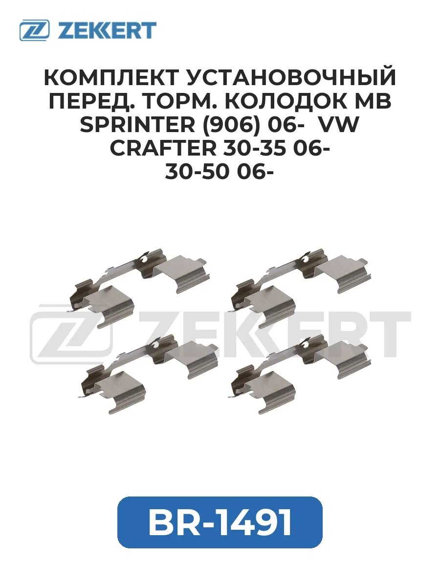 Комплект установочный перед. торм. колодок MB Sprinter (9.