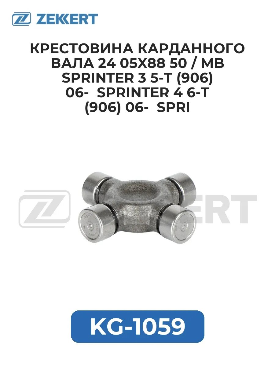 Крестовина карданного вала 24 05x88 50 / MB Sprinter 3 5-.