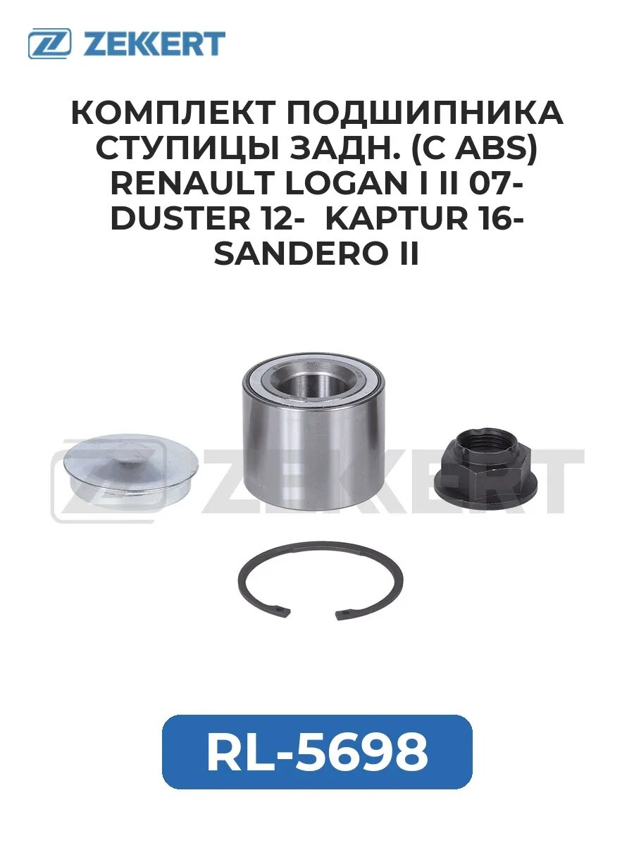 Комплект подшипника ступицы задн. (с ABS) Renault Logan I.