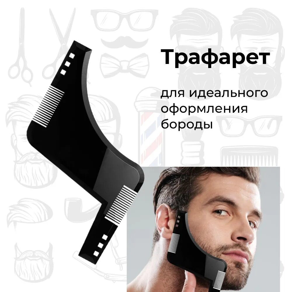Универсальный трафарет для бороды и висков, расческа для создания симметричного контура, мужской инструмент для ухода