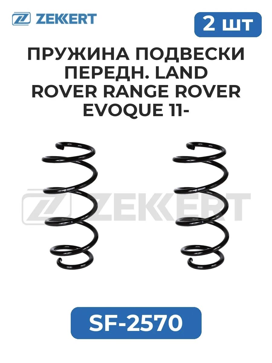 Пружины подвески передн. Land Rover Range Rover Evoque 11-