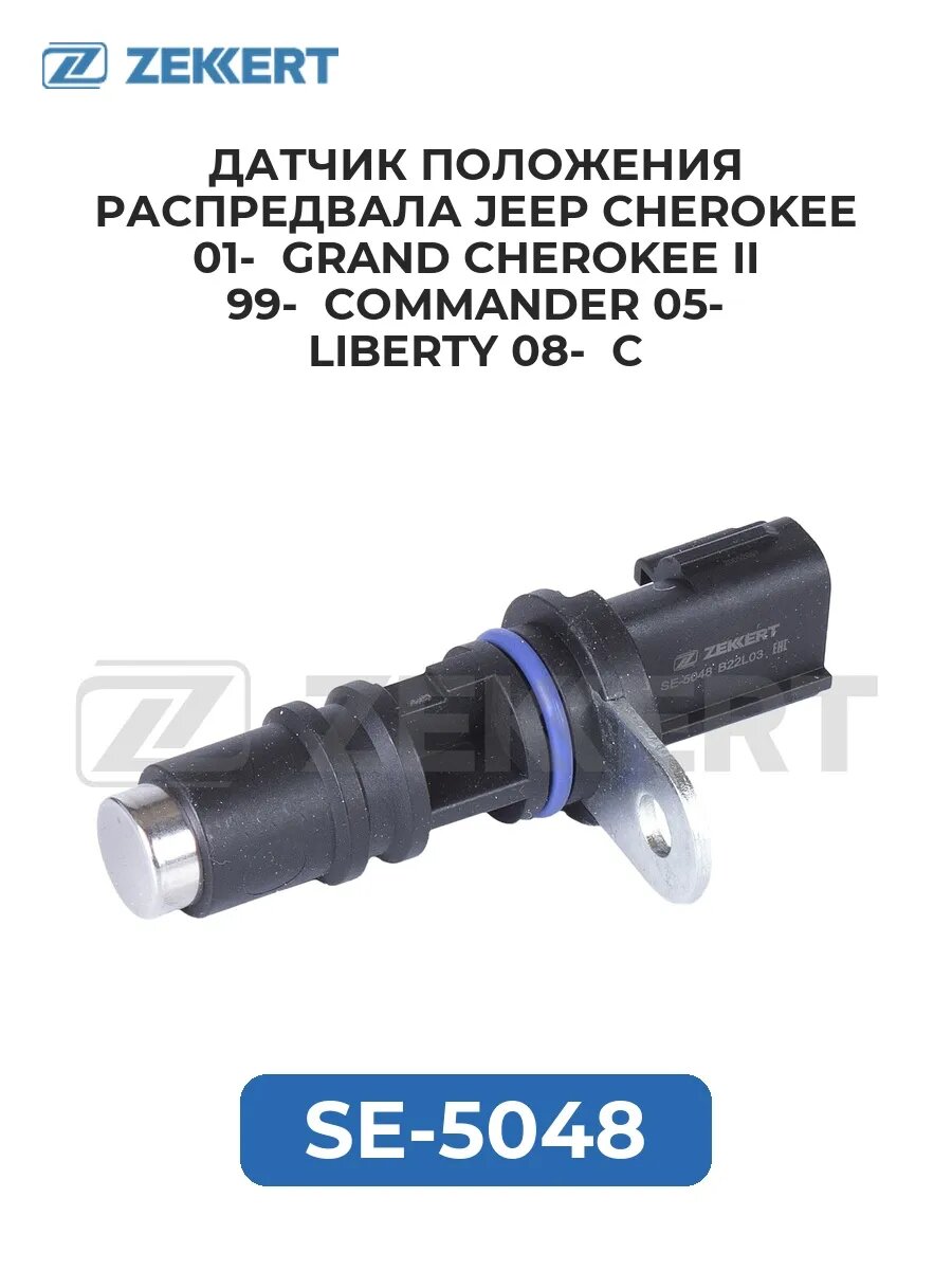 Датчик полож. распредвала Jeep Cherokee 01- Grand Cherok.