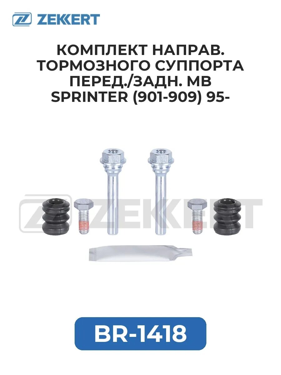 Комплект направ. торм. суппорта перед./задн. MB Sprinter .