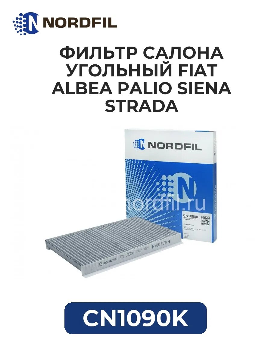 Фильтр салона угольный Fiat Albea Palio Siena Strada