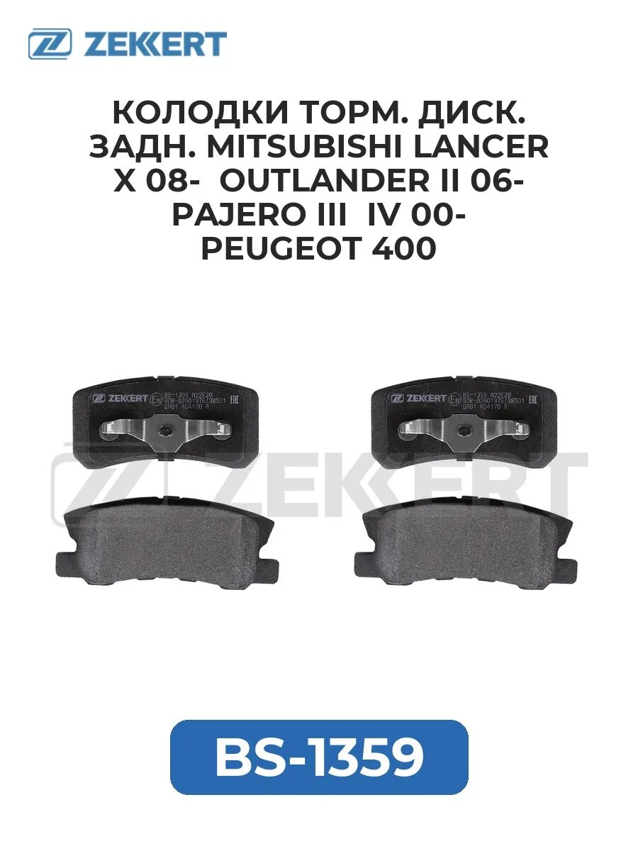 Колодки торм. диск. задн. Mitsubishi Lancer X 08- Outlan.