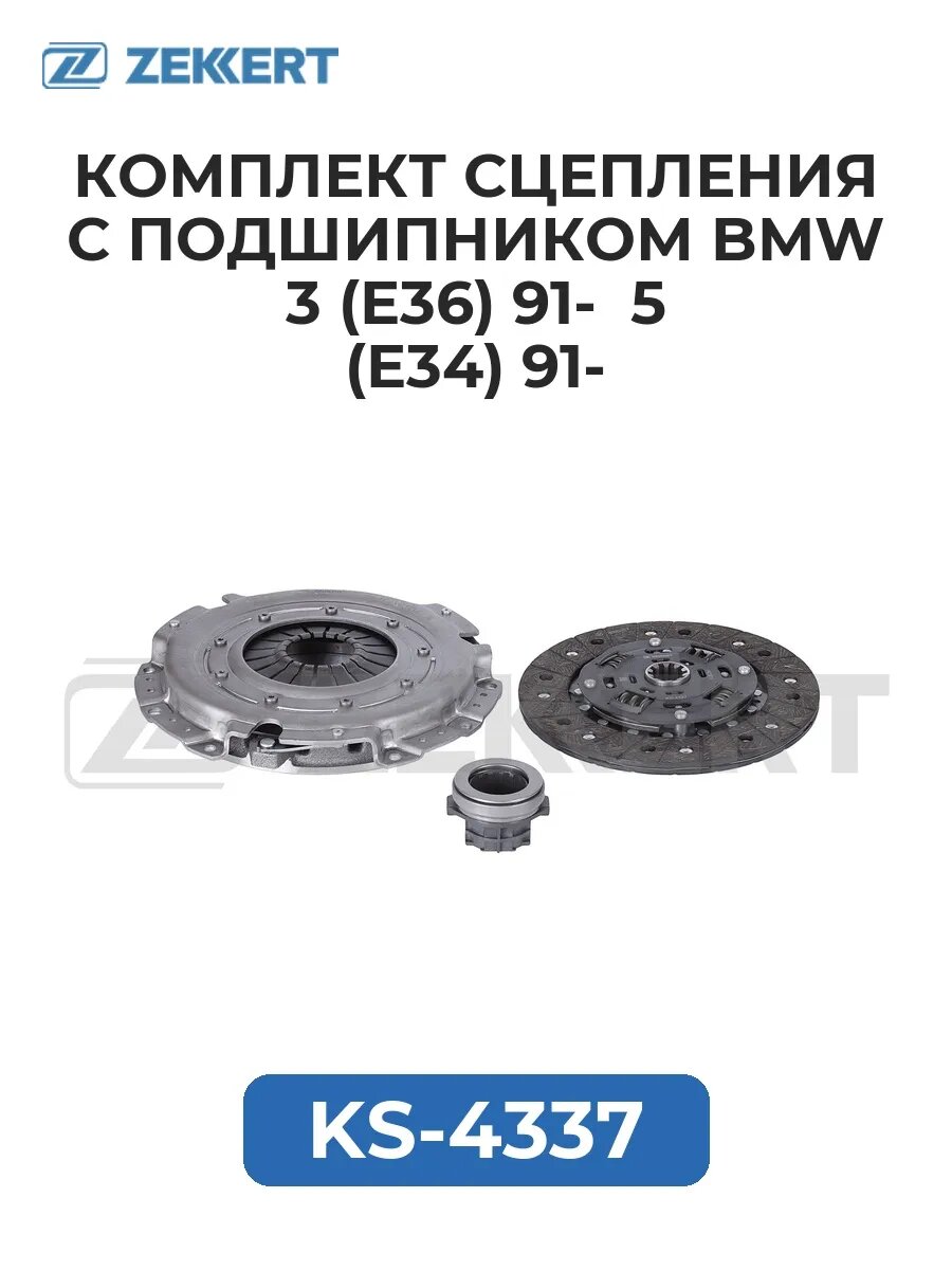 Комплект сцеп. с подшипником BMW 3 (E36) 91- 5 (E34) 91-