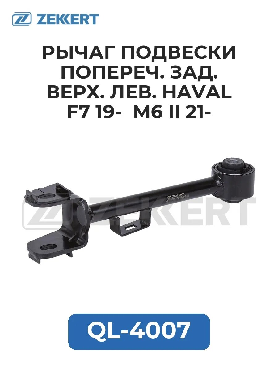 Рычаг подвес. попереч. зад. верх. лев. Haval F7 19- M6 I.