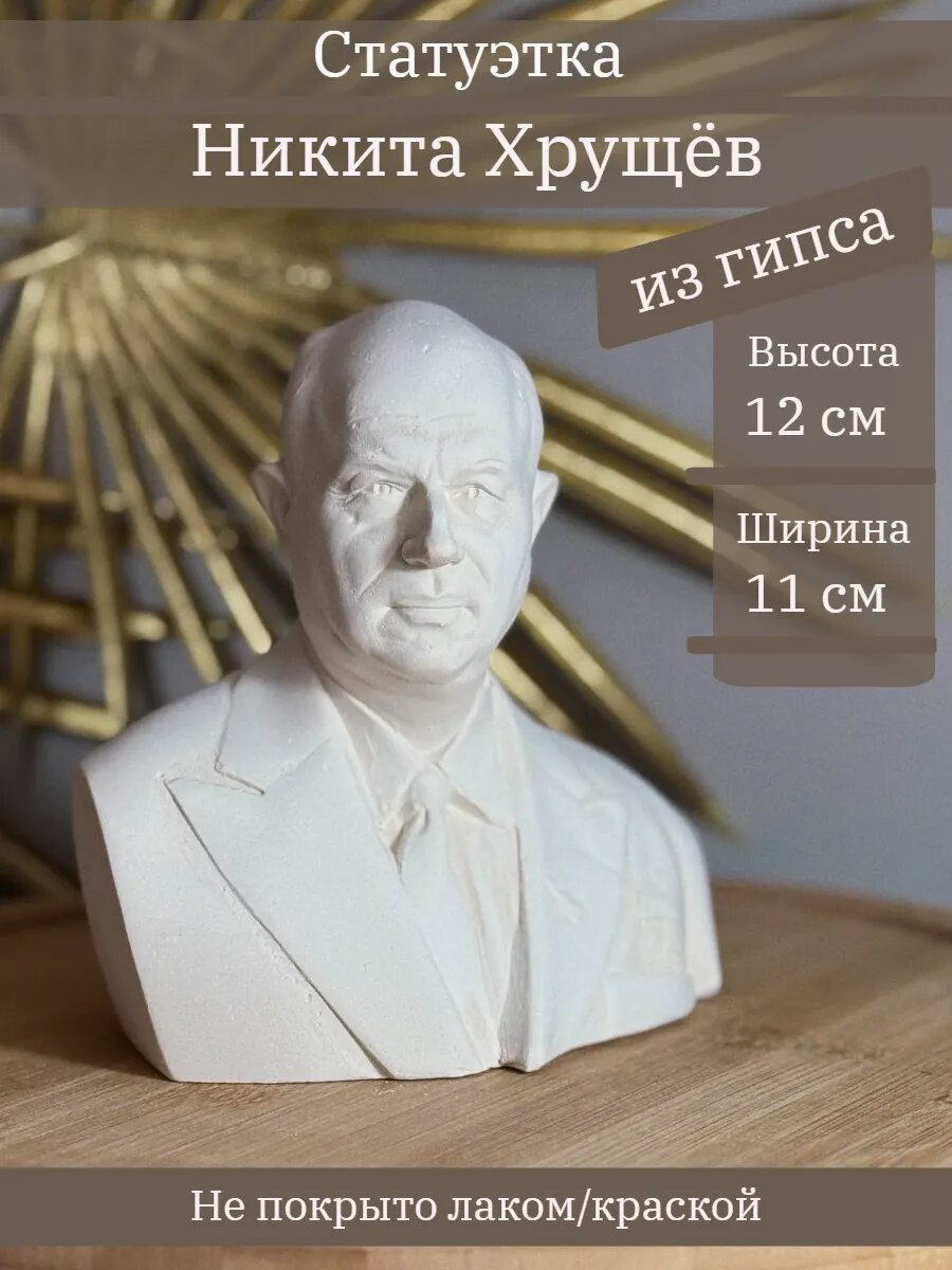 Статуэтка Никита Хрущёв, 12 см бюст декор из гипса без окрашивания
