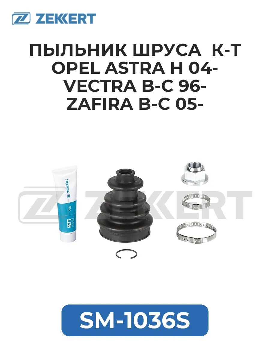 Пыльник шруса к-т Opel Astra H 04- Vectra B-C 96- Zafi.