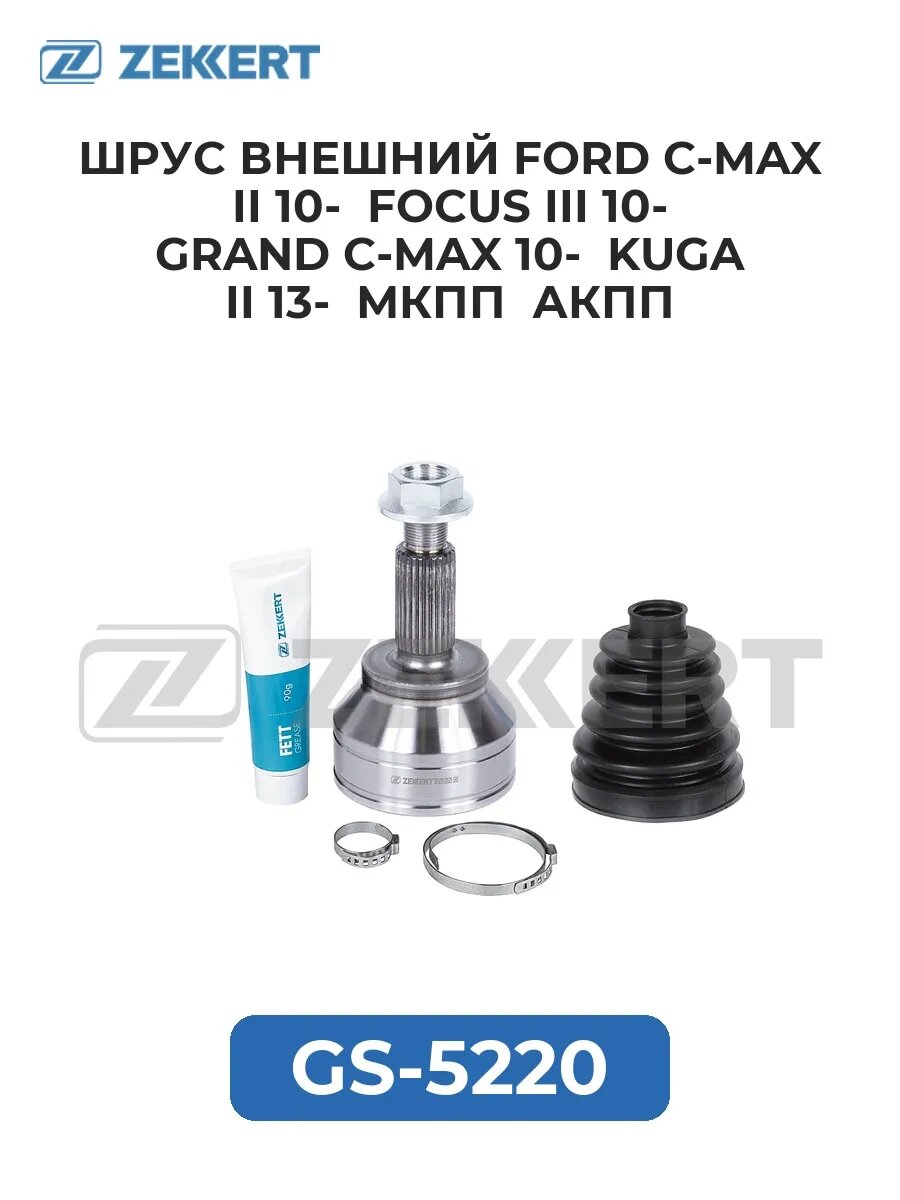 ШРУС внеш. Ford C-Max II 10- Focus III 10- Grand C-Max .