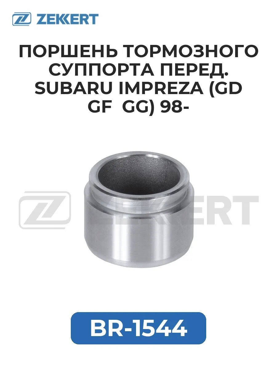 Поршень торм. суппорта перед. Subaru Impreza (GD GF GG).