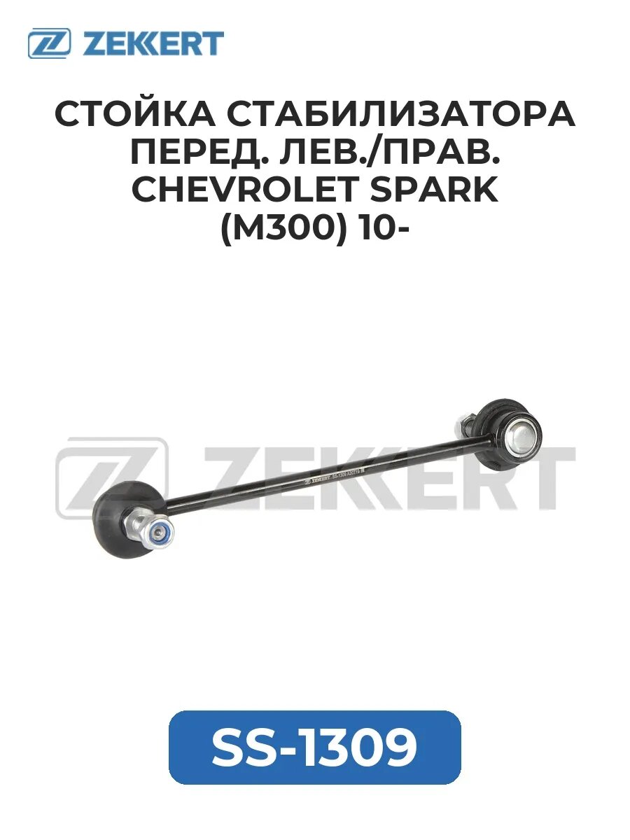 Стойка стабил. перед. лев./прав. Chevrolet Spark (M300) 10-