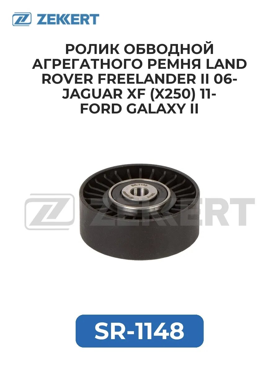 Ролик обводной агрегатного ремня Land Rover Freelander II.