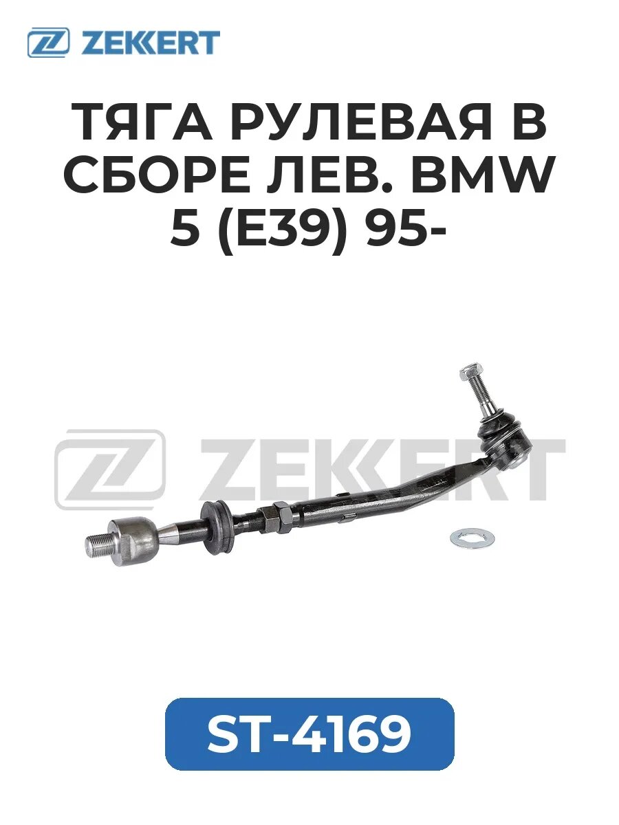 Тяга рулев в сборе лев. BMW 5 (E39) 95-