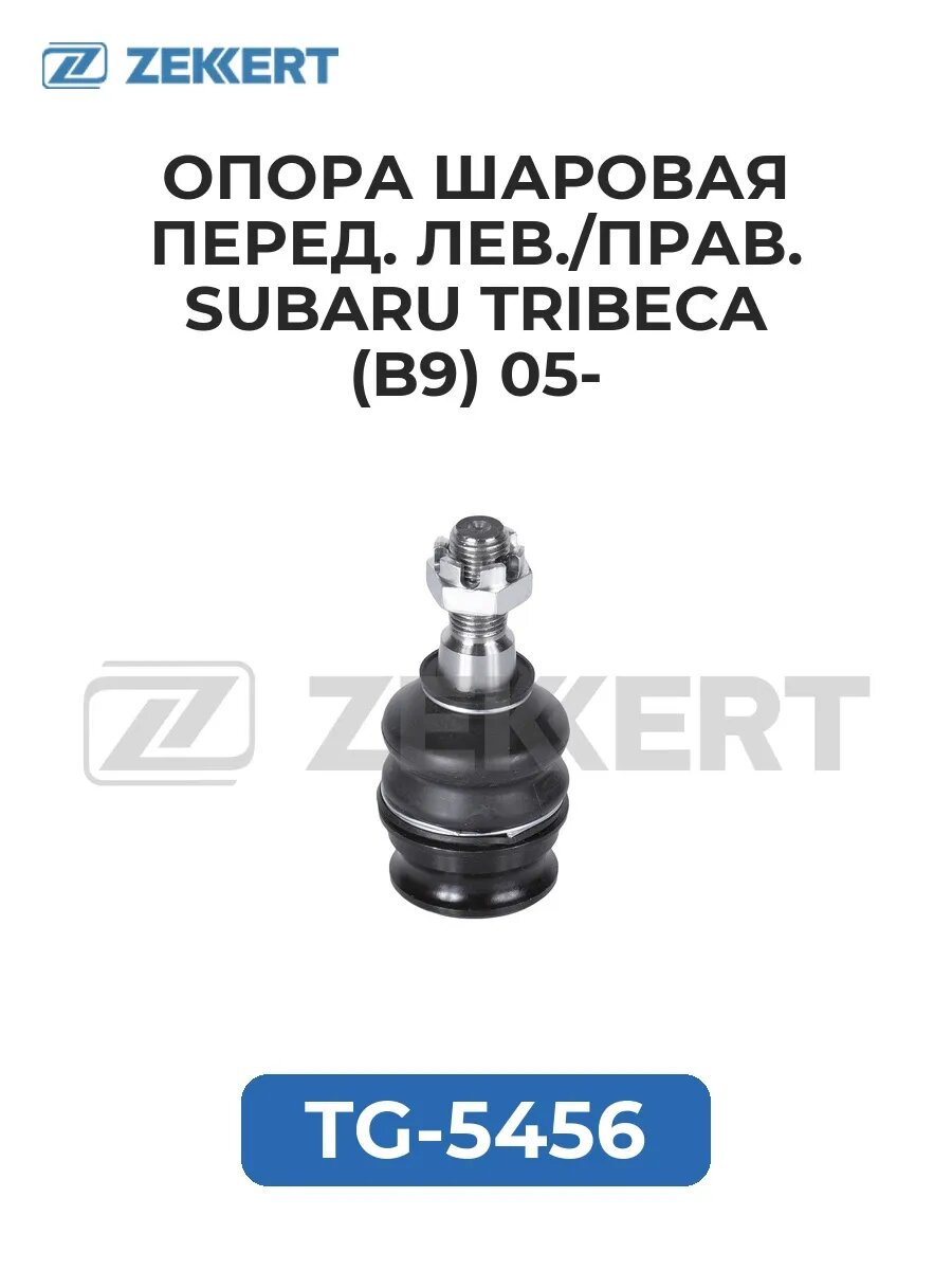 Опора шар. перед. лев./прав. Subaru Tribeca (B9) 05-