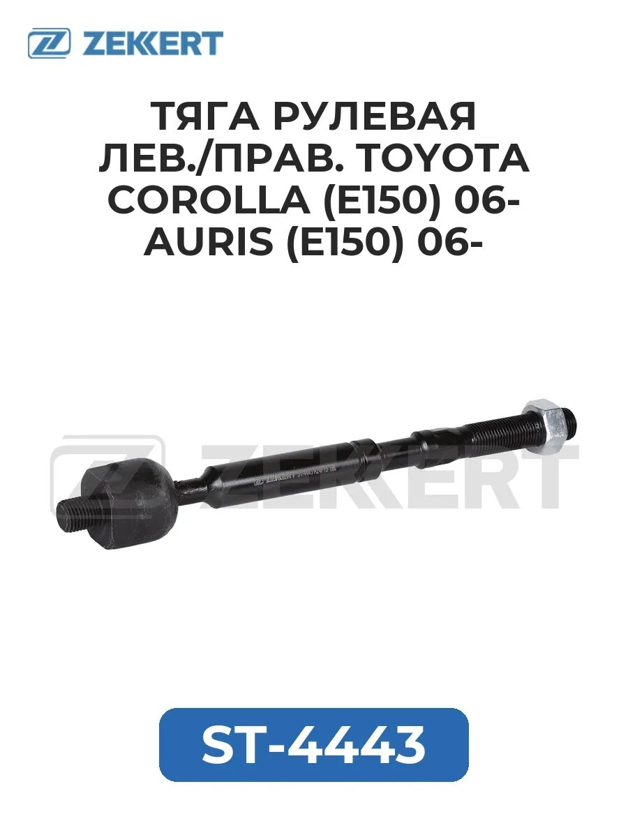 Тяга рулев лев./прав. Toyota Corolla (E150) 06- Auris (E.