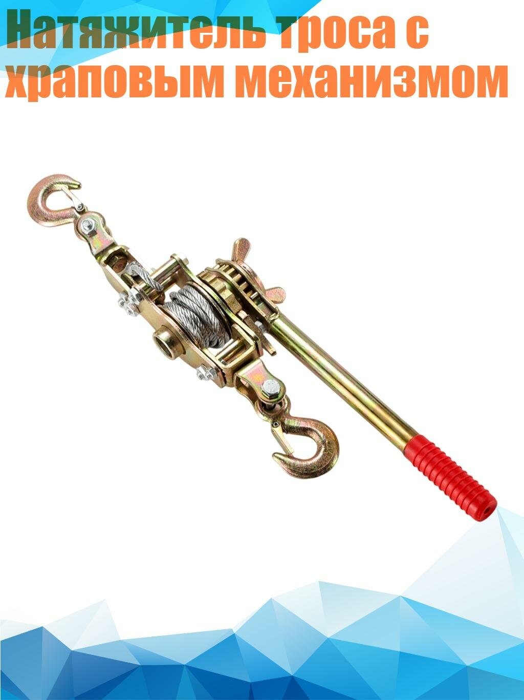 Натяжитель троса с храповым механизмом, T1. - Двойная линия