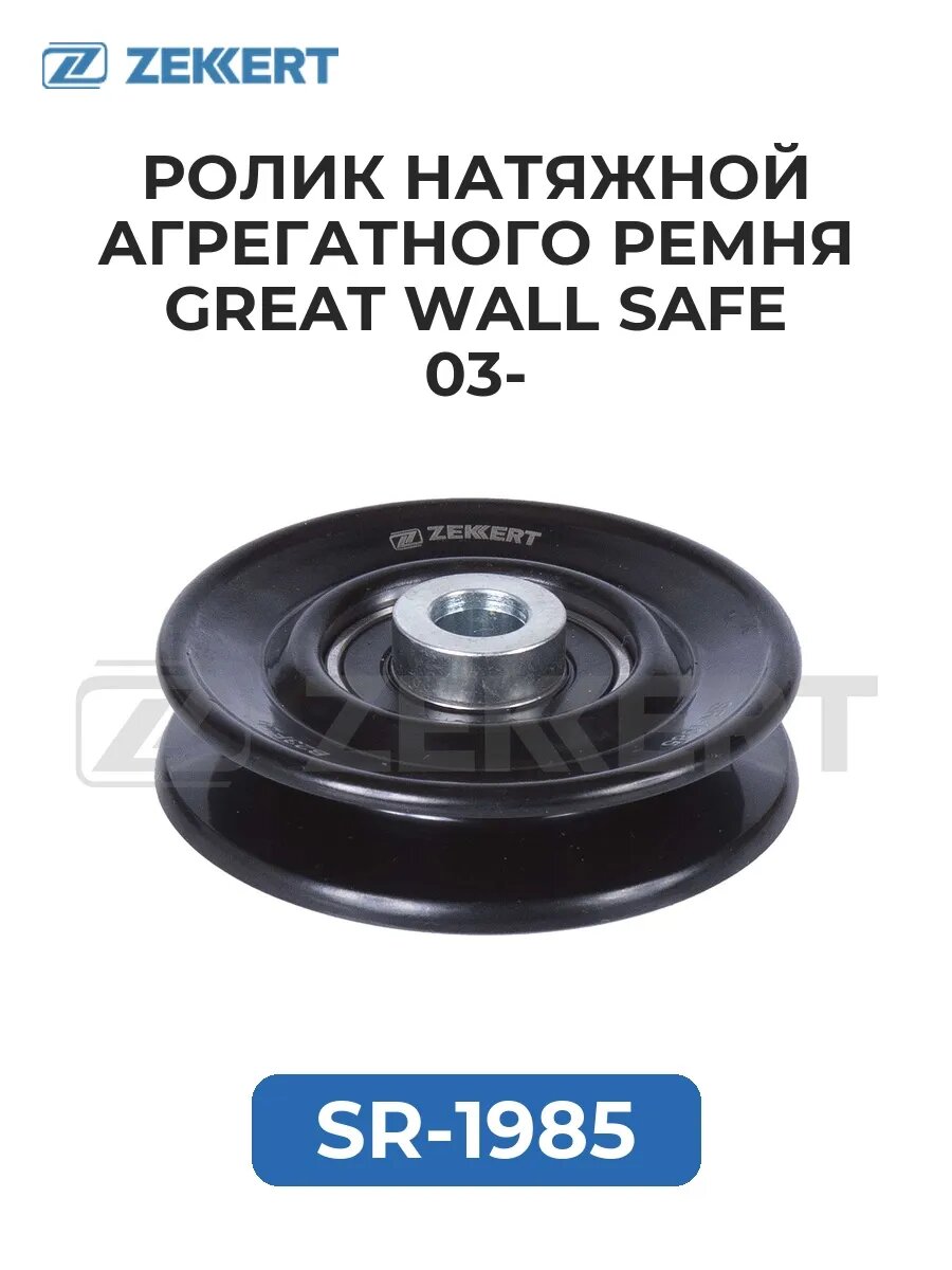 Ролик натяжной агрегатного ремня Great Wall Safe 03-