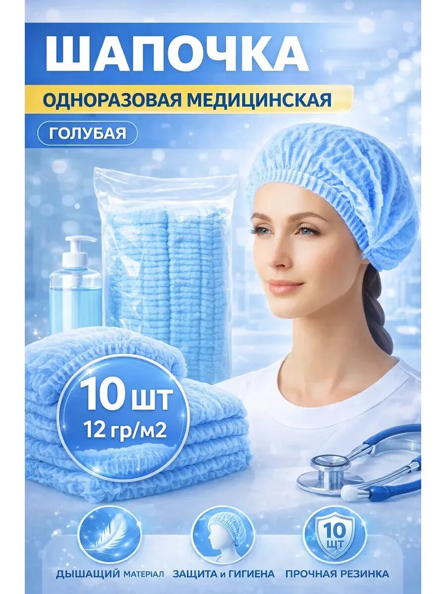 Шапочка одноразовая медицинская голубая, 10 шт, с двумя резинками