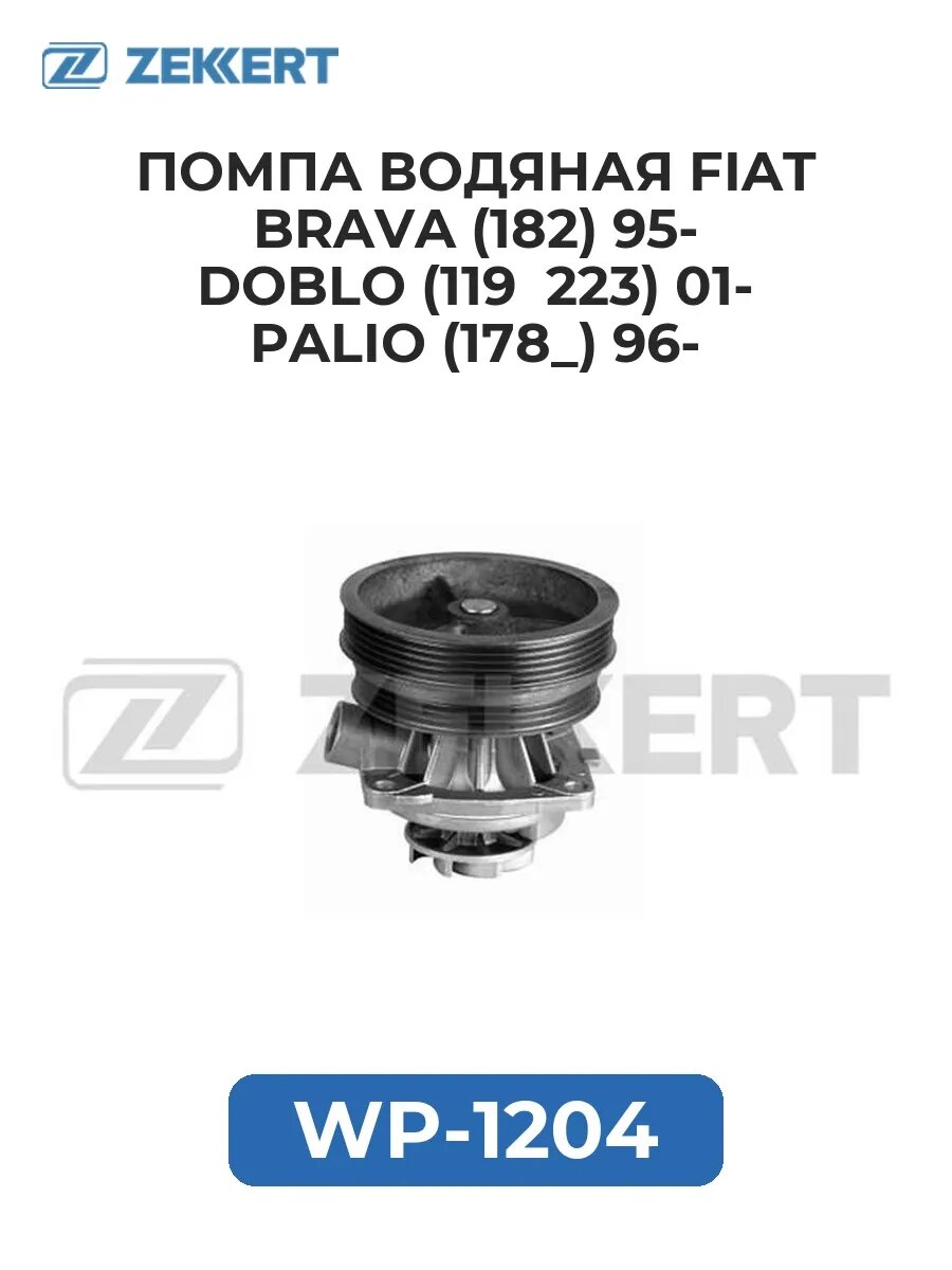 Помпа вод. Fiat Brava (182) 95- Doblo (119 223) 01- Pa.