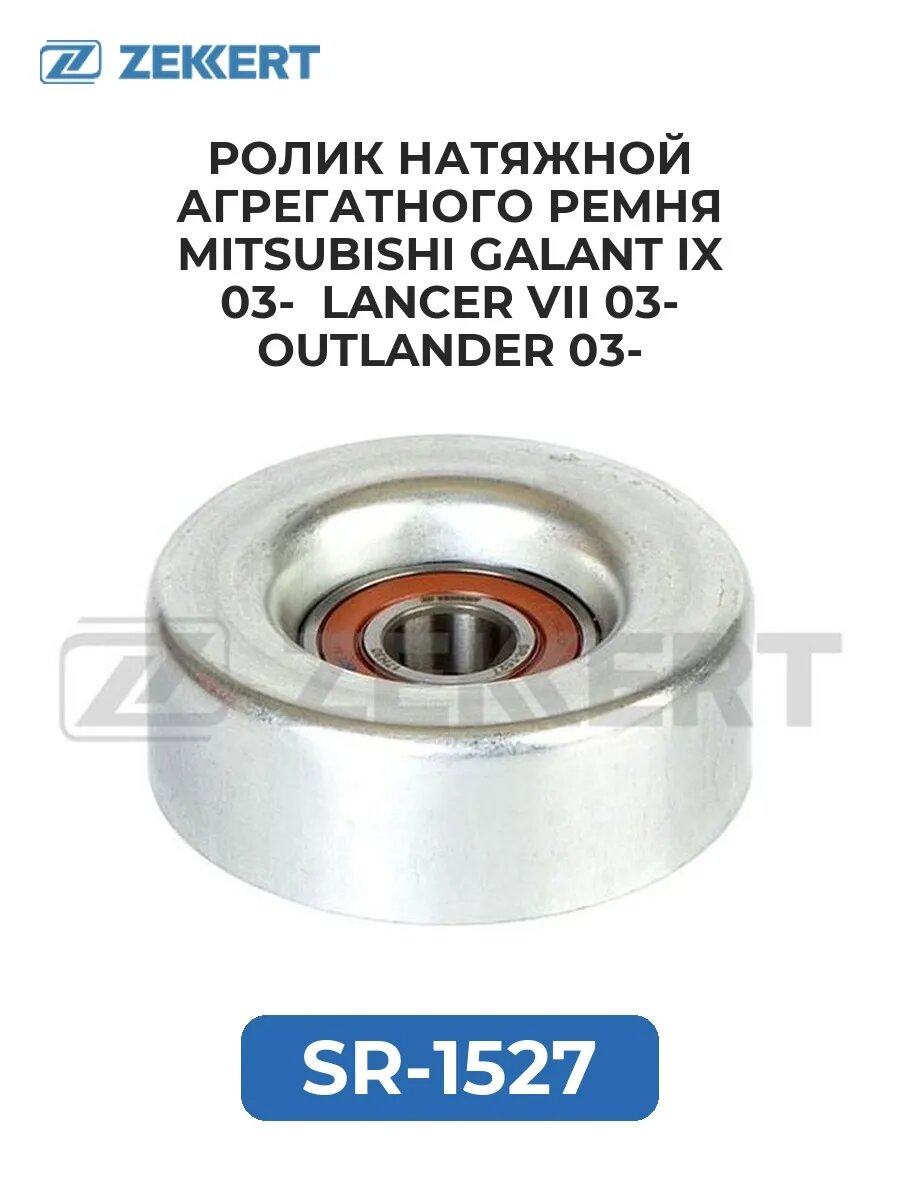Ролик натяжной агрегатного ремня Mitsubishi Galant IX 03-.