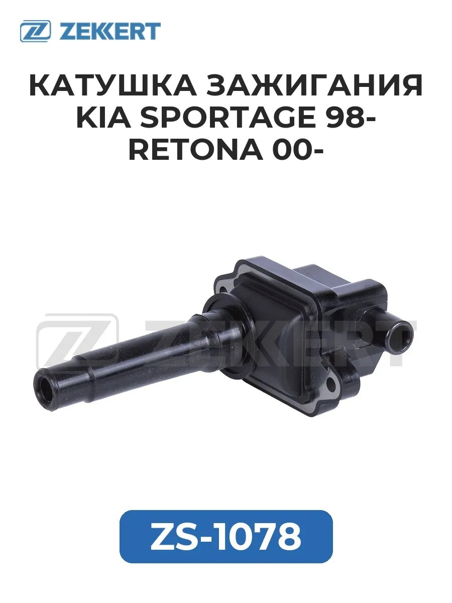 Катушка зажигания Kia Sportage 98- Retona 00-
