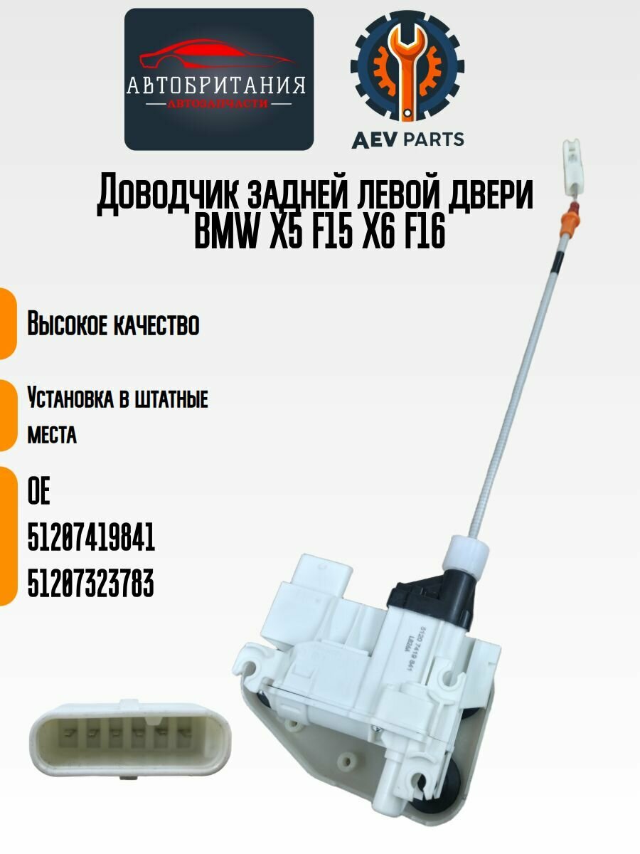 Доводчик задней левой двери BMW X5 F15 X6 F16 51207419841