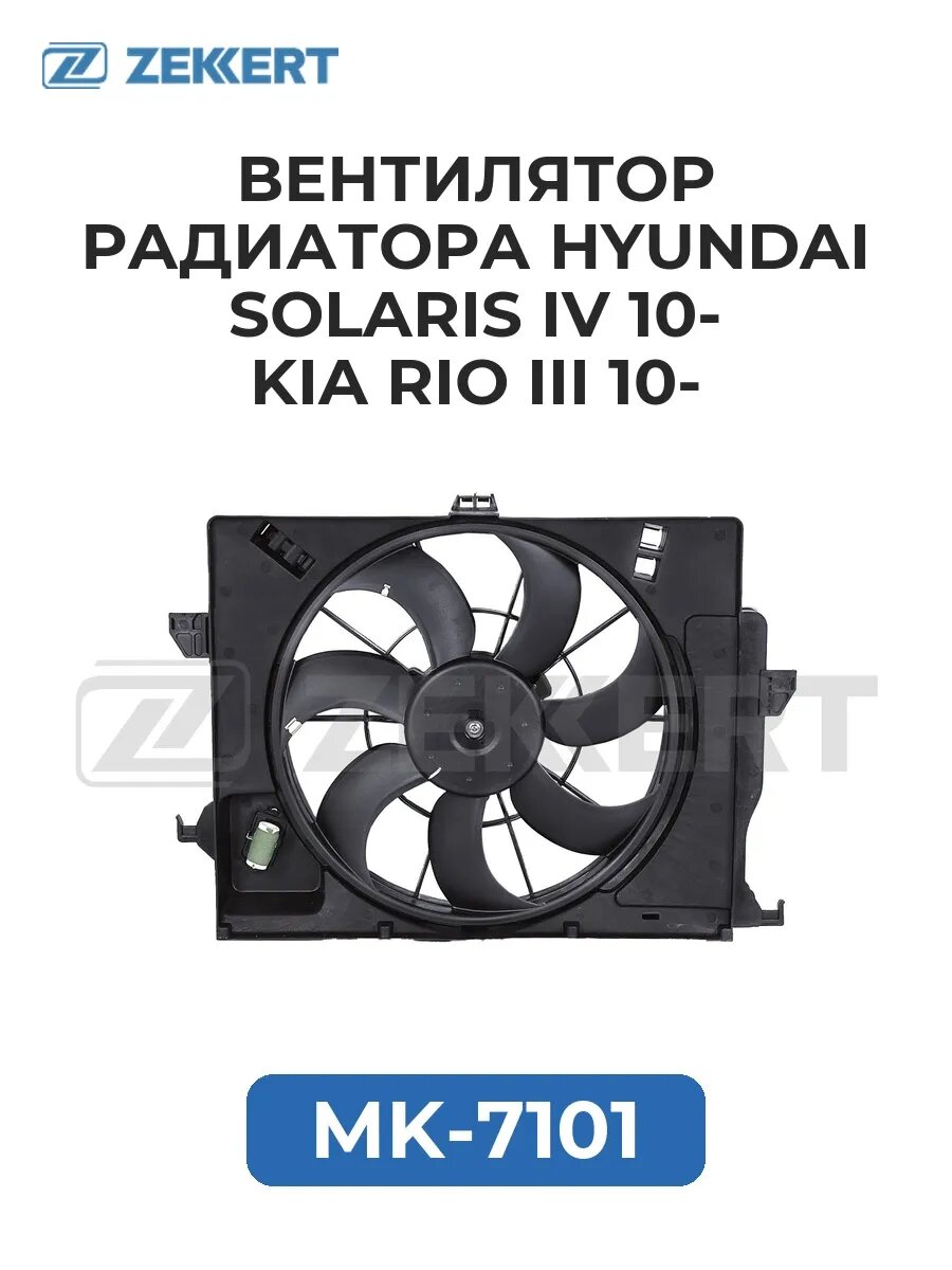 Вентилятор радиатора Hyundai Solaris IV 10- Kia Rio III 10-
