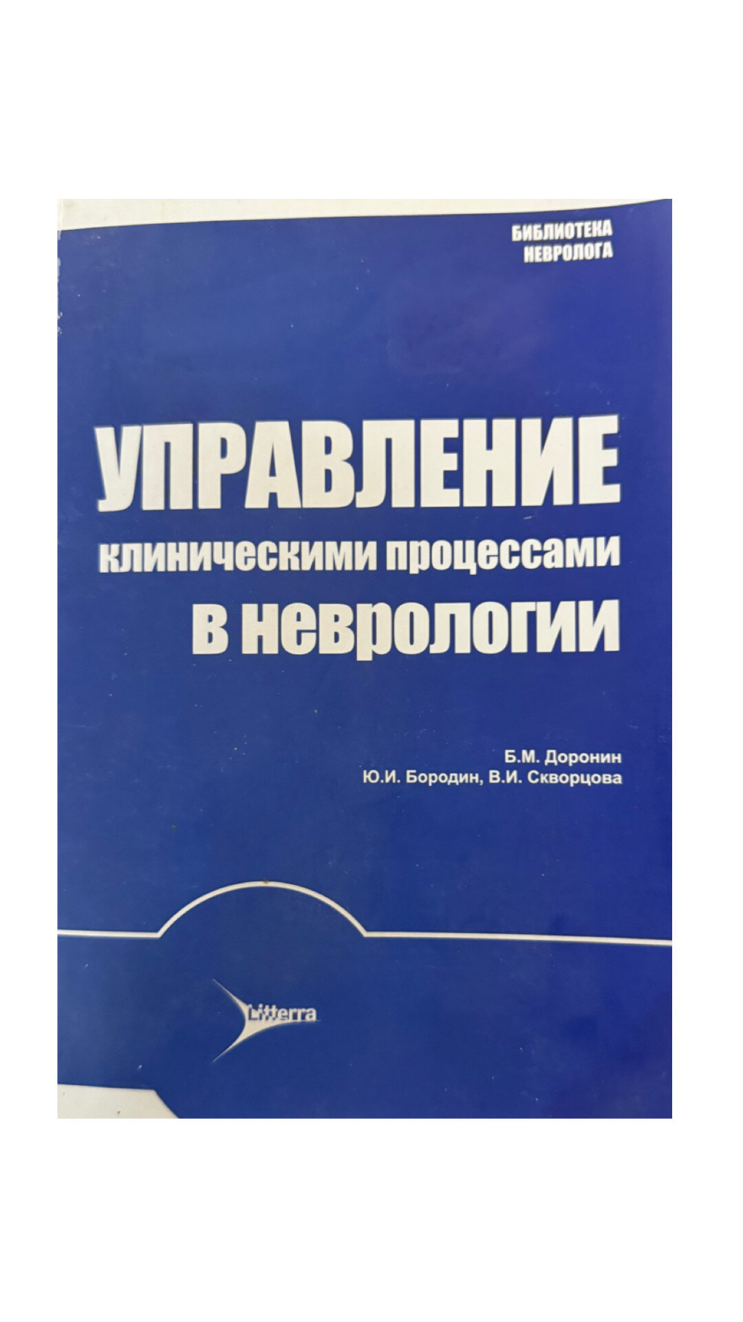 Книга Литтерра "Управление клиническими процессами", Скворцова В. И.