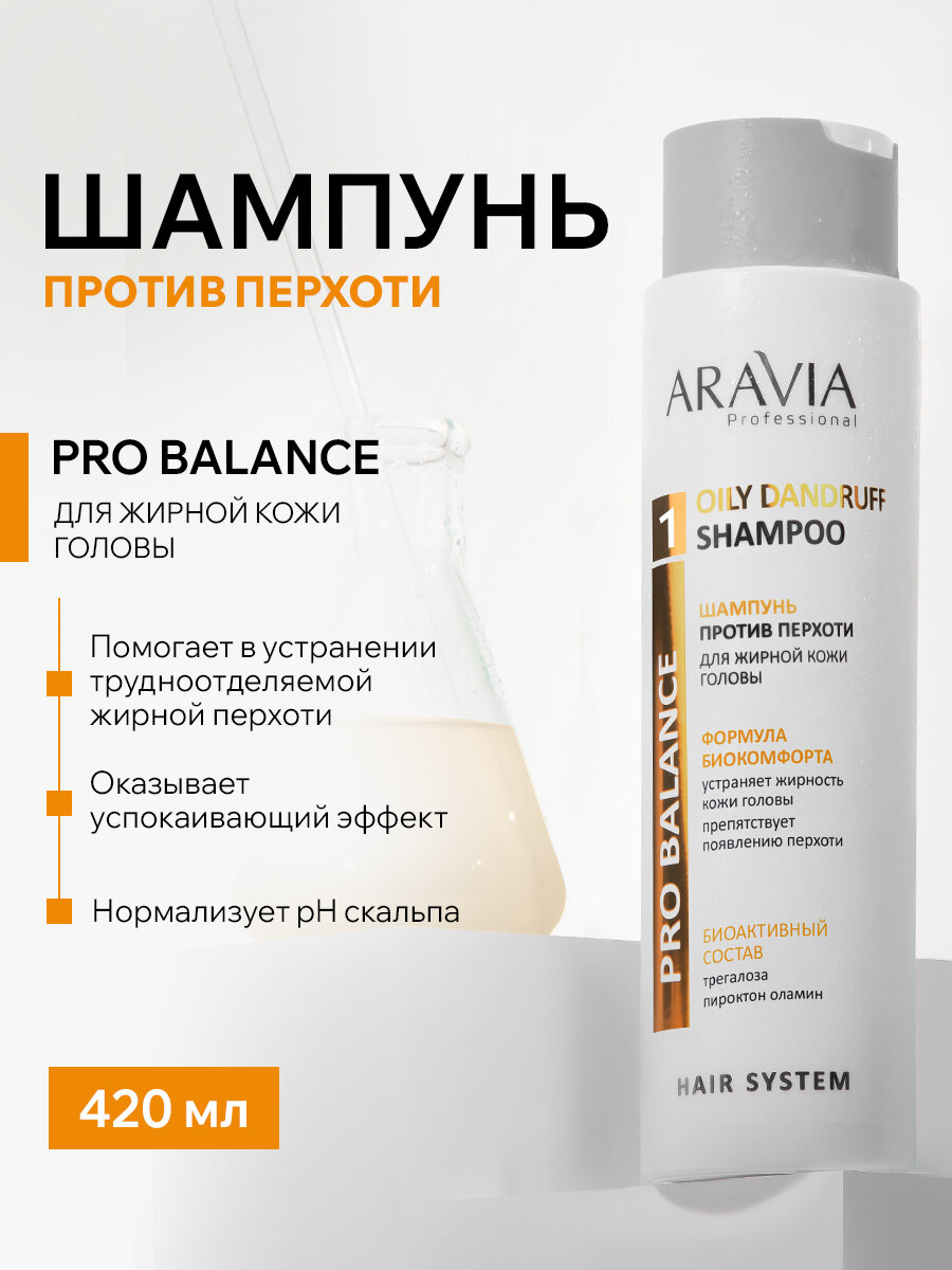 ARAVIA Professional Шампунь против перхоти для жирной кожи головы Oily Dandruff Shampoo, 420 мл