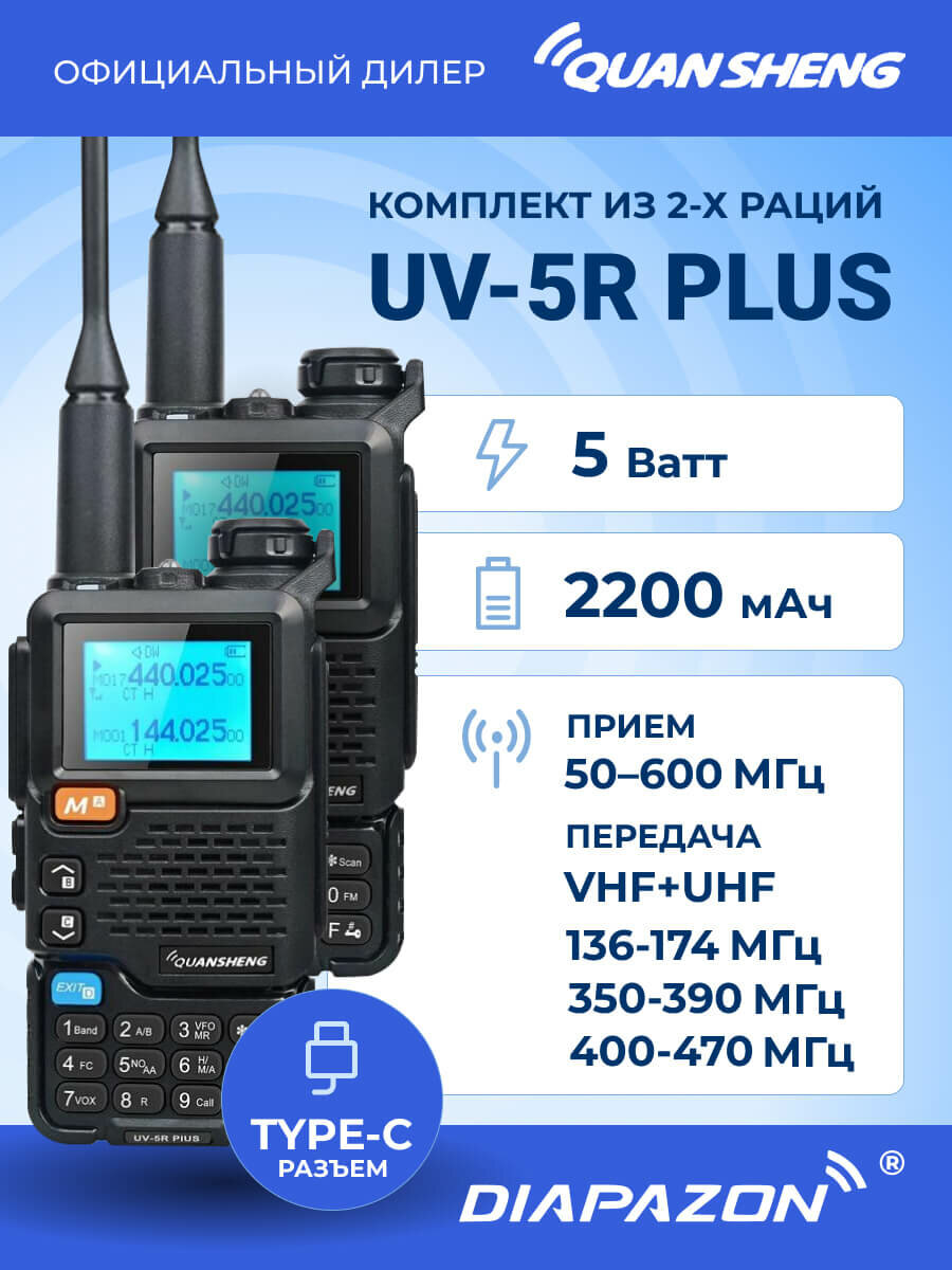 Комплект раций QUANSHENG UV-5R Plus Ver.3, 2 штуки, TYPE-C, 5 Ватт, 2200 мАч