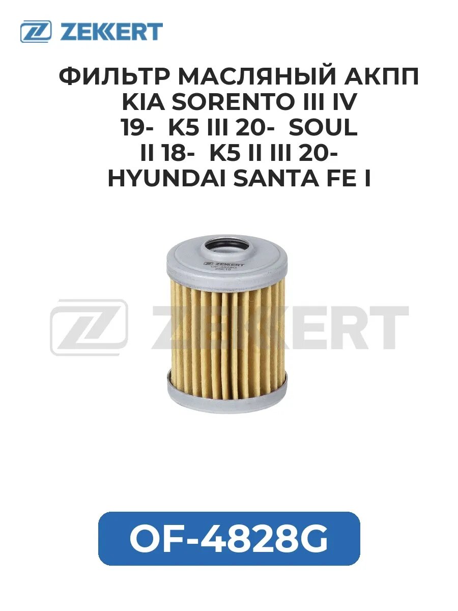 Фильтр масл. АКПП Kia Sorento III IV 19- K5 III 20- Soul .