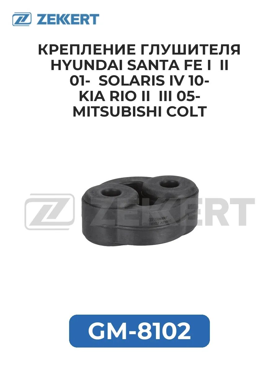 Крепление глушителя Hyundai Santa Fe I II 01- Solaris IV .
