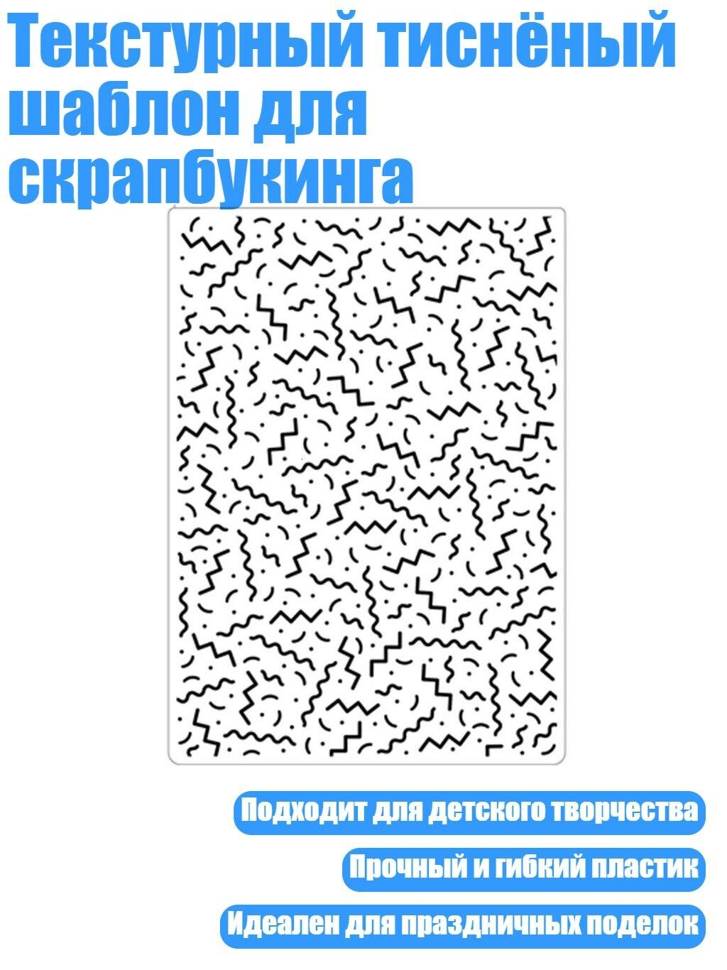 Текстурный тиснёный шаблон для скрапбукинга