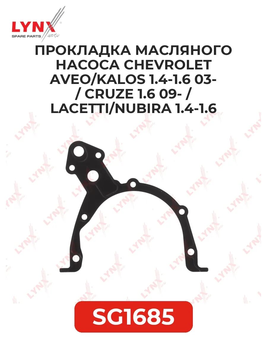 Прокладка масл. насоса CHEVROLET Aveo/Kalos 1.4-1.6 03- /.