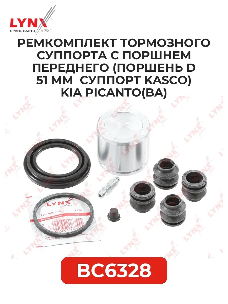 Ремкомплект тормоз. суппорта с поршнем передн. KIA Picant.