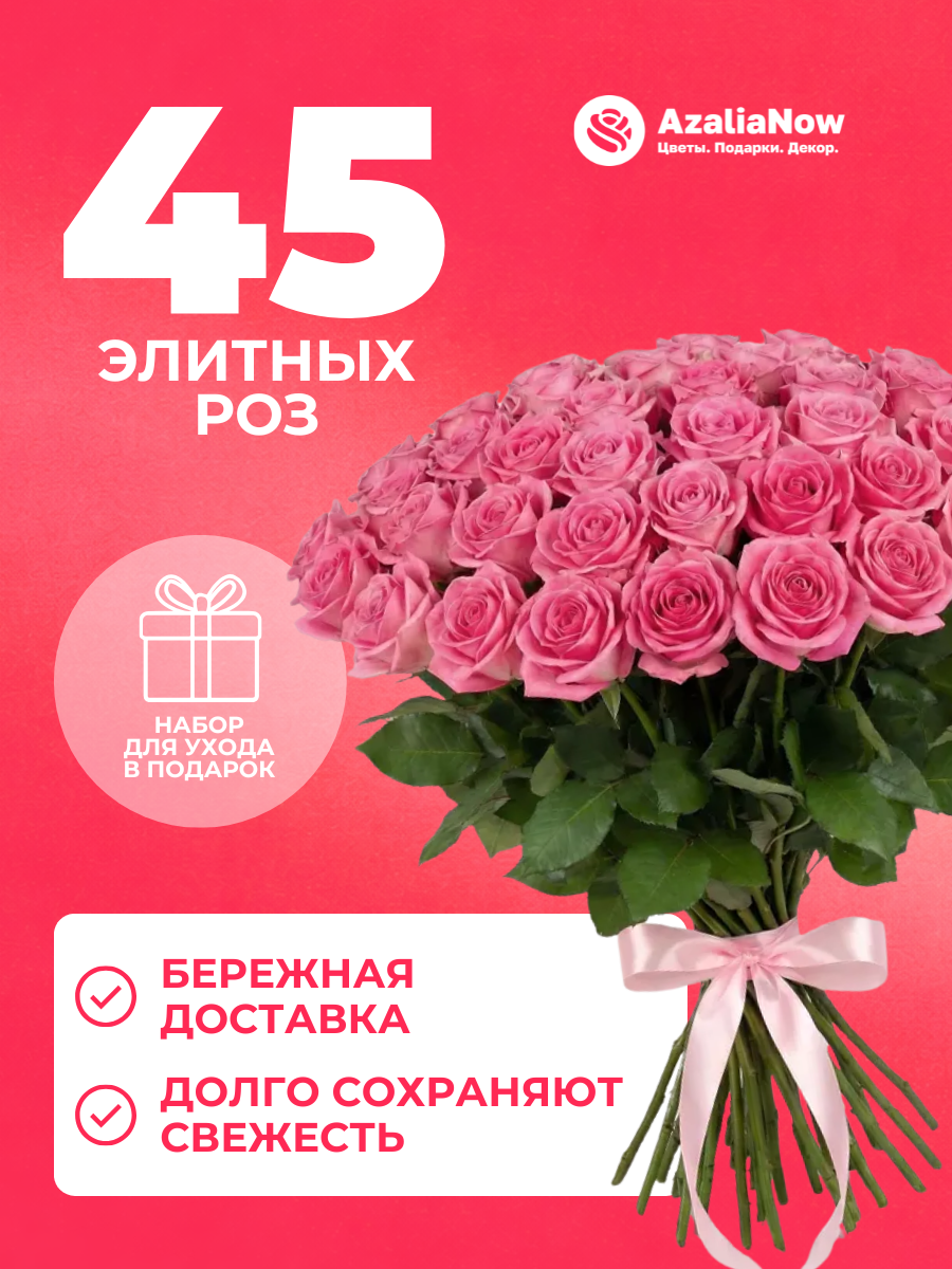 Букет живых цветов из 45 розовых роз 40 см под ленту от АзалияНау