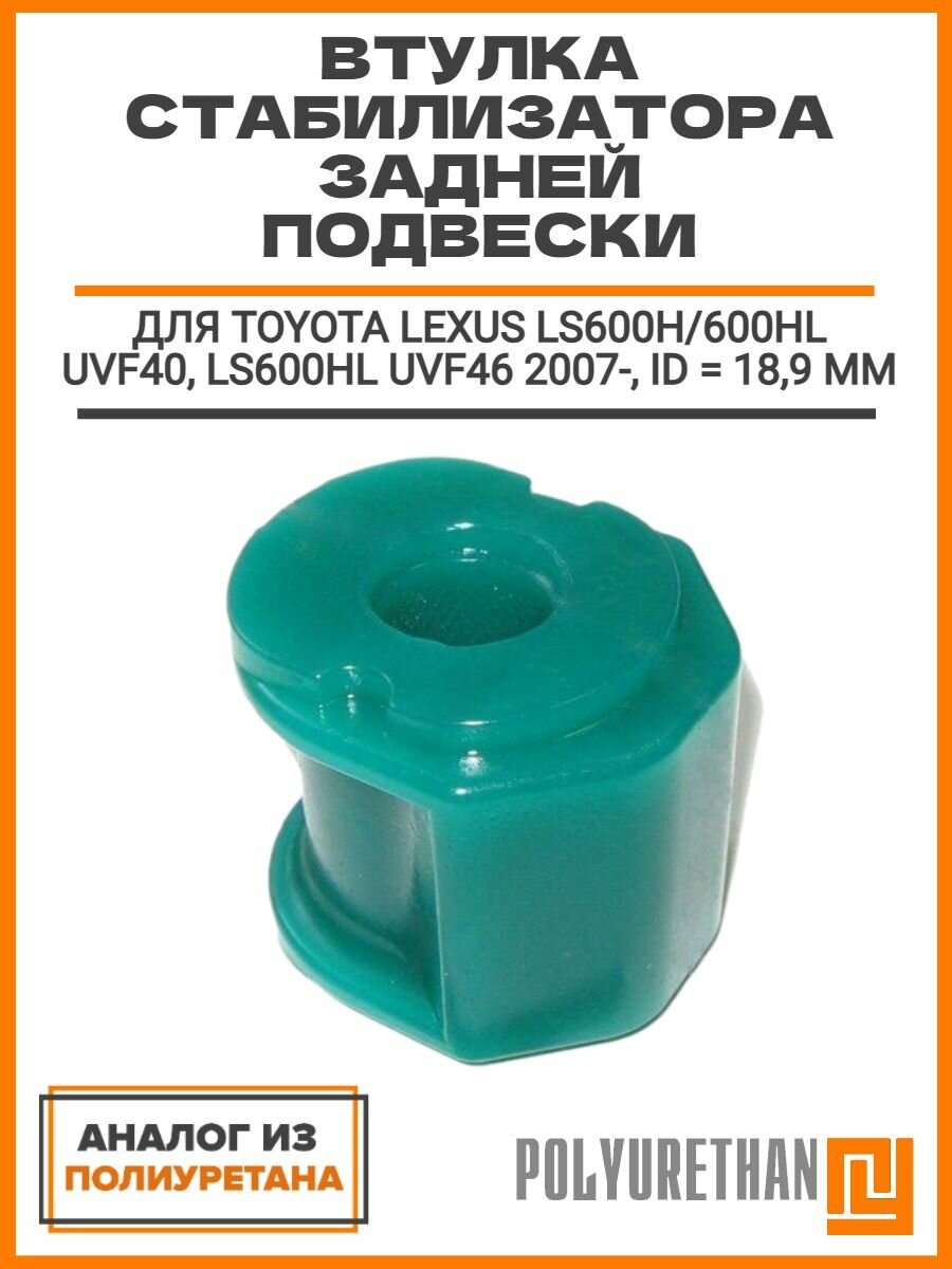 Втулка стабилизатора задней подвески ID 18,9 mm, TOYOTA LEXUS LS600H/600HL UVF40, LS600HL UVF46 2007-, аналог