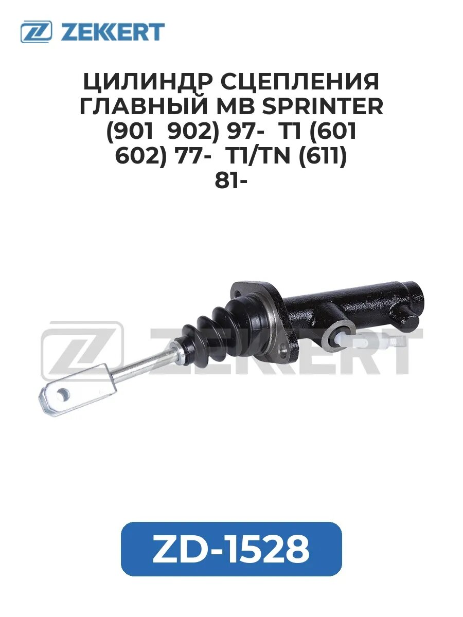 Цилиндр сцепления главн. MB Sprinter (901 902) 97- T1 (60.