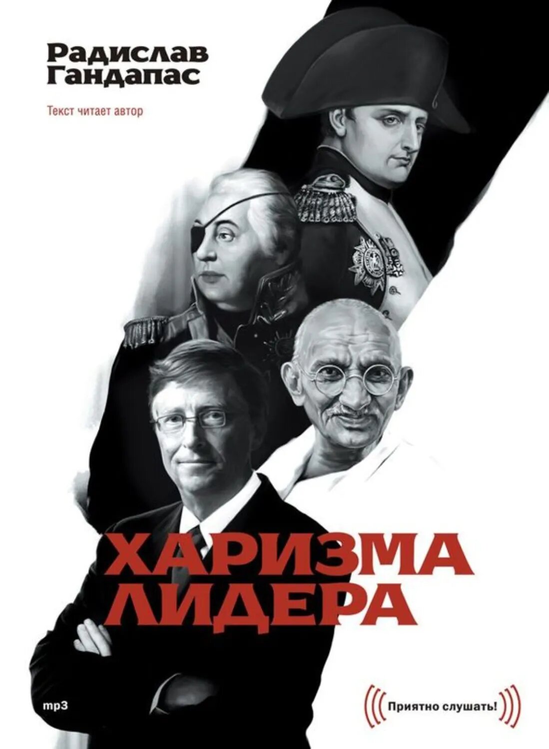 Харизма лидера [Аудиокнига]