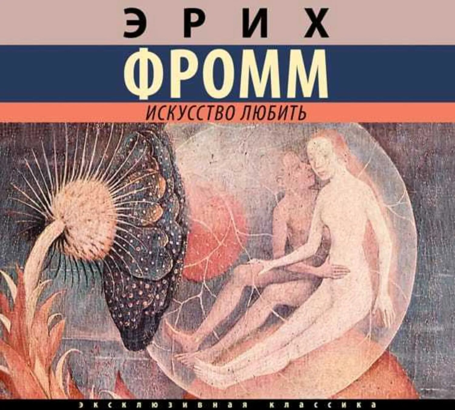 Искусство любить [Аудиокнига]