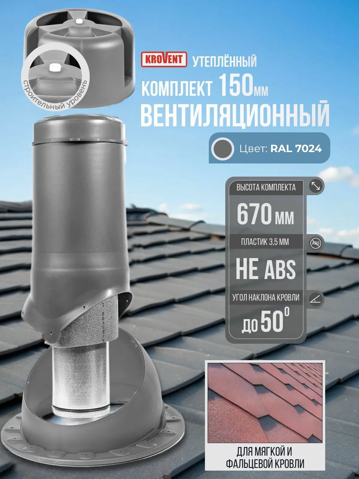 Вентиляционный выход на крышу (комплект) 150 мм h-500 утеплённый Krovent, труба вытяжная на крышу с грибком и проходным элементом для вентиляции кровли и чердака под мягкую кровлю, серый (Ral 7024)