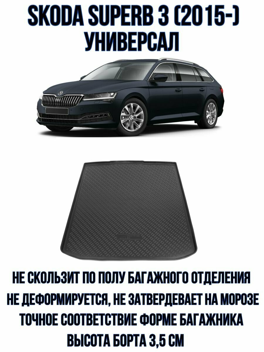 Коврик в багажник для Skoda Superb 3 (2015-2024) универсал/Коврик Шкода Суперб 3