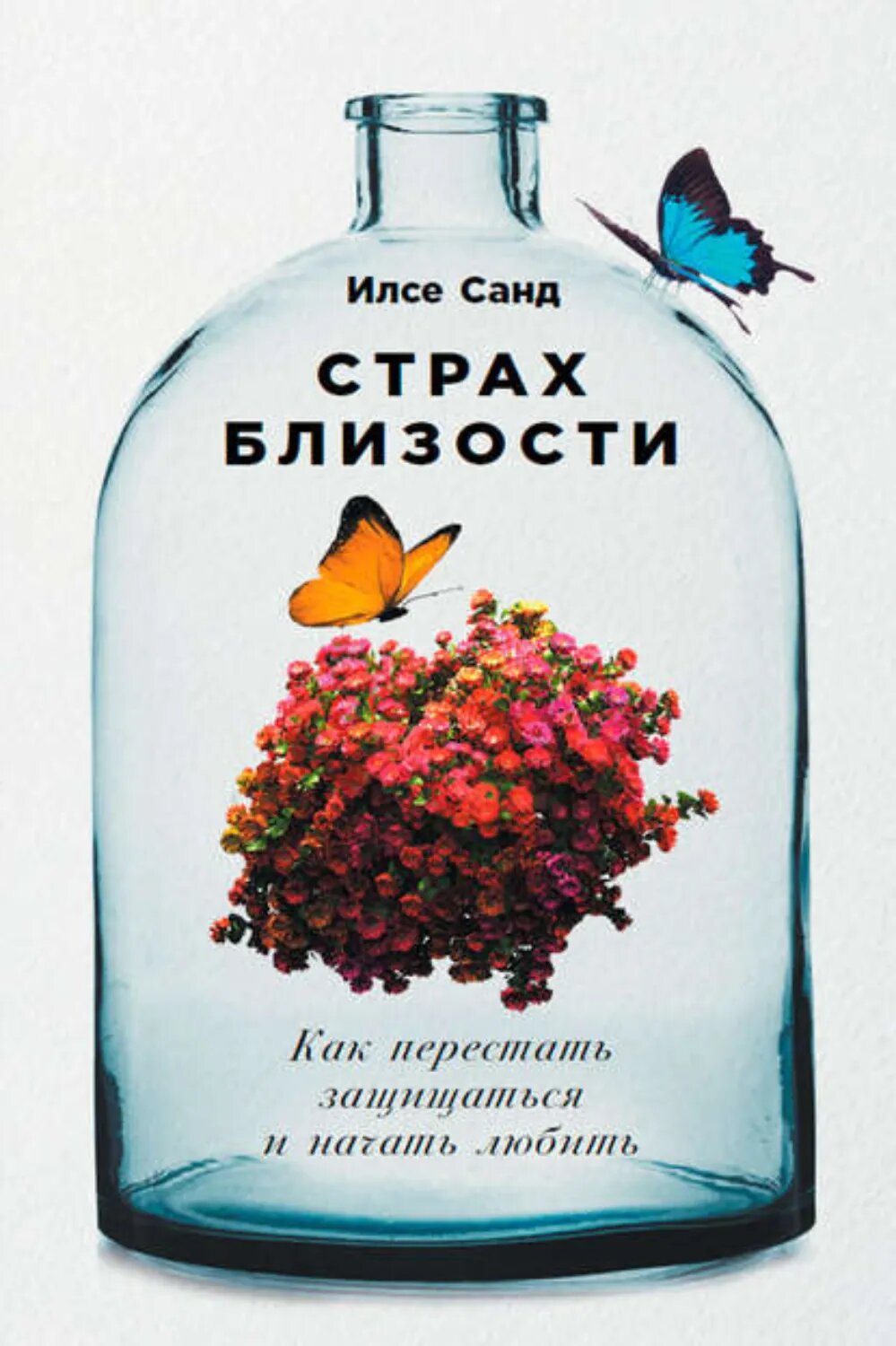Страх близости: Как перестать защищаться и начать любить [Аудиокнига]
